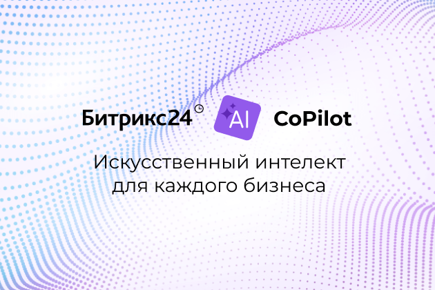 Помощник CoPilot в Битрикс 24 - Айтекс